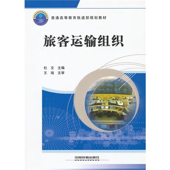 旅客运输组织 杜文主编 9787113137540