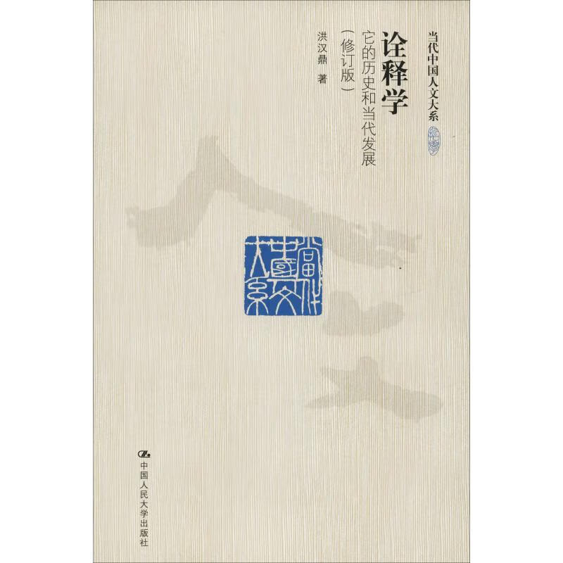 诠释学 它的历史和当代发展 洪汉鼎