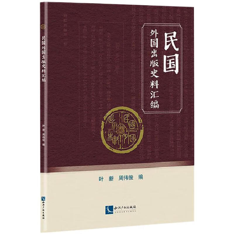 民国外国出版史料汇编 叶新,周伟俊 编 书籍