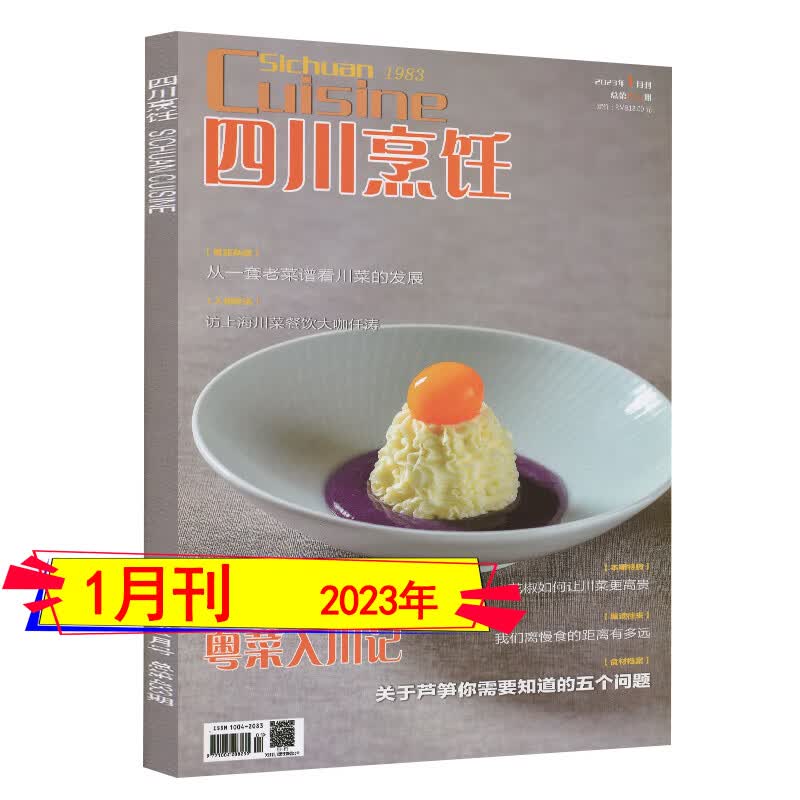 自选】四川烹饪杂志2023年8/7/5/4/3/2/1月/2022年9/8/5/4/3月2023全年订阅2021年过期刊中国烹饪艺术家川菜大厨美食菜谱书 2023年1月