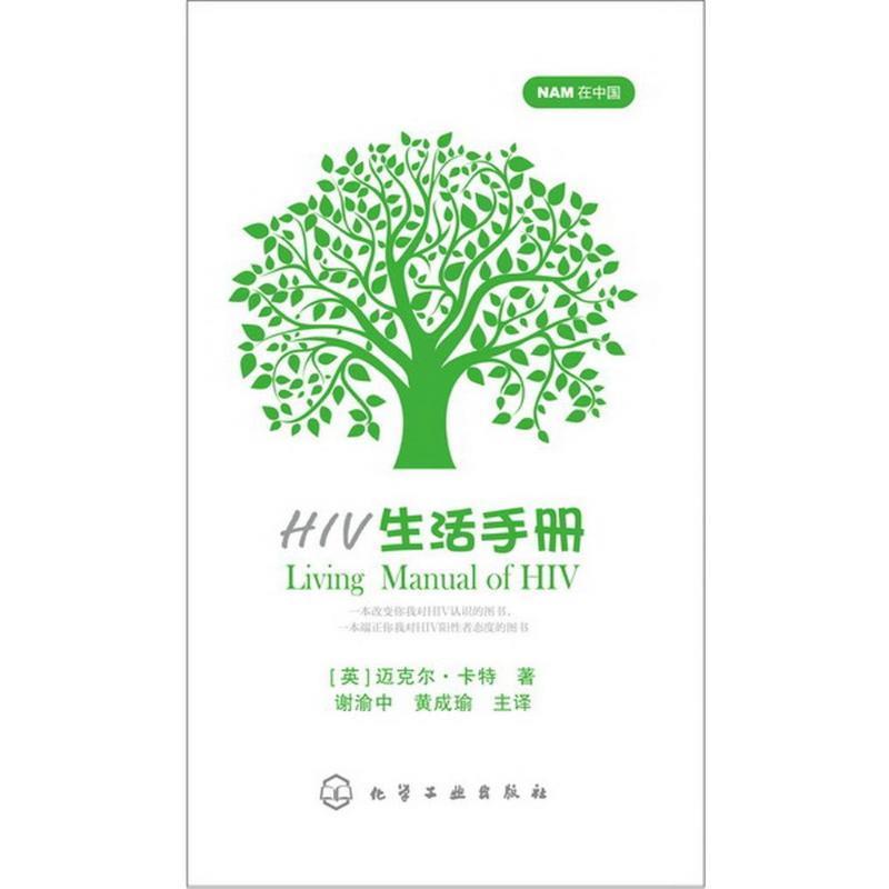 HIV生活手册 (英)迈克尔.卡特【书】