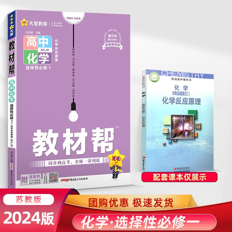 2024新版高二上册教材帮选修一选择性必修第一册全套同步教材完全解读全解天星教育 化学 选修一 苏教版