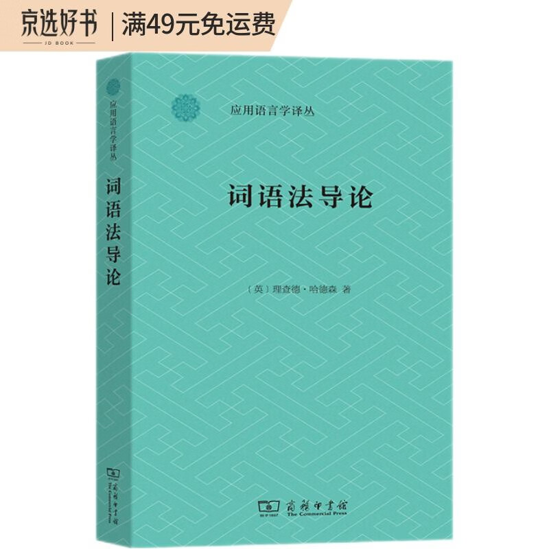 词语法导论/应用语言学译丛