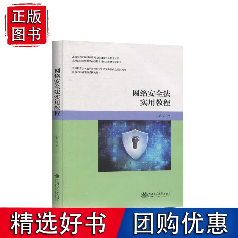 网络安全法实用教程 寿步上海交通大学出版社9787313227362