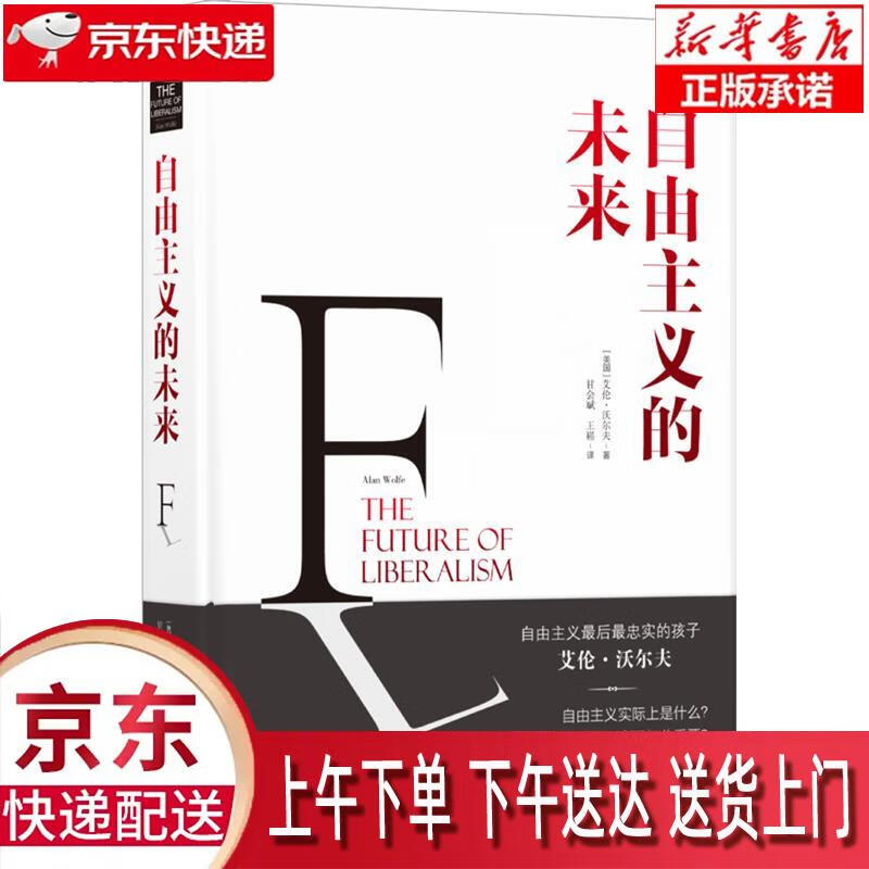 【新华畅销图书】自由主义的未来 [美]艾伦·沃尔夫 著,甘会斌王崧 译 译林出版社