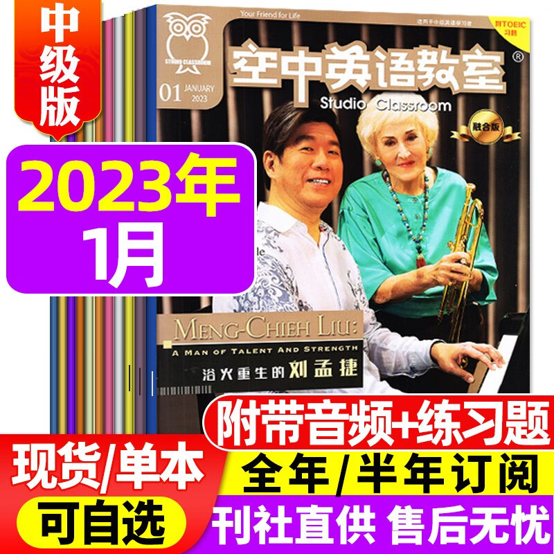 空中英语教室杂志中级版2023年9月新刊另有往期/现货打包/及2022年往期可选 初高中学生英文全彩课外口语阅读期刊【多期单本可选】 2023年1月