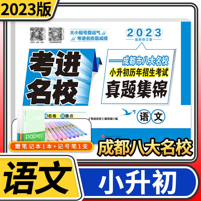 2023版考进名校真题集锦语文 成都市八大名校小升初真卷历年招生考试真题集锦四川重点名校小升初真题卷小学升初中真题试卷