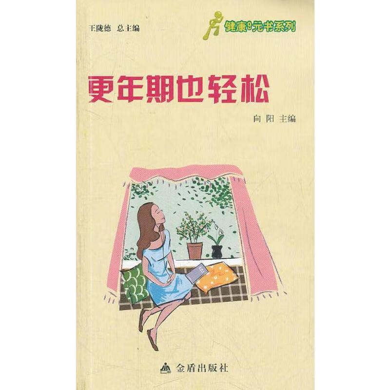 更年期也轻松 向阳 编 书籍