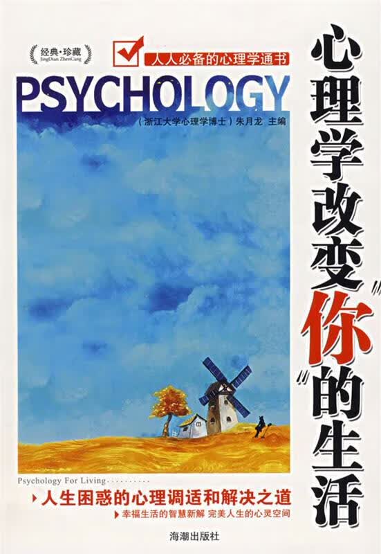 心理学改变你的生活 朱月龙主编 海潮出版社