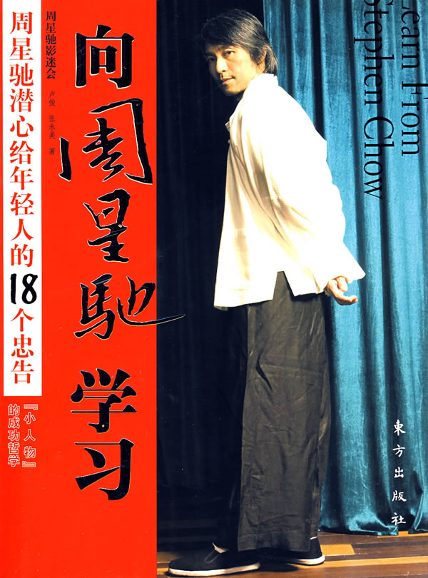 向周星驰学习 卢俊,张永美 著【书】
