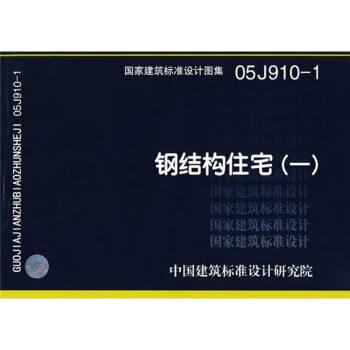 05J910-1钢结构住宅