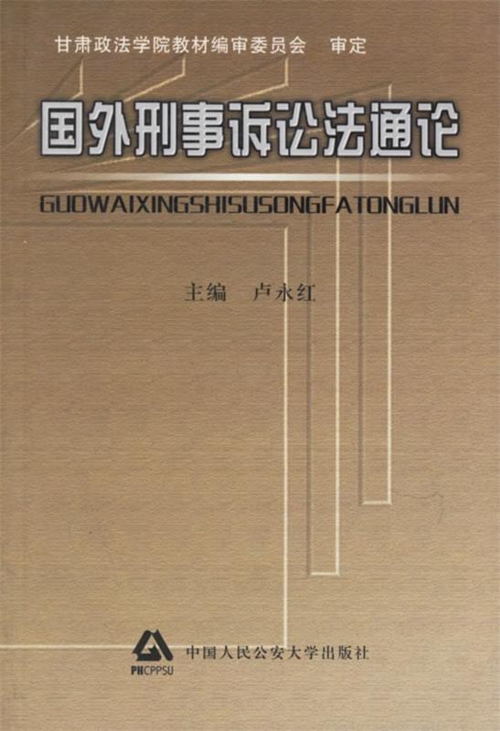 国外刑事诉讼法通论