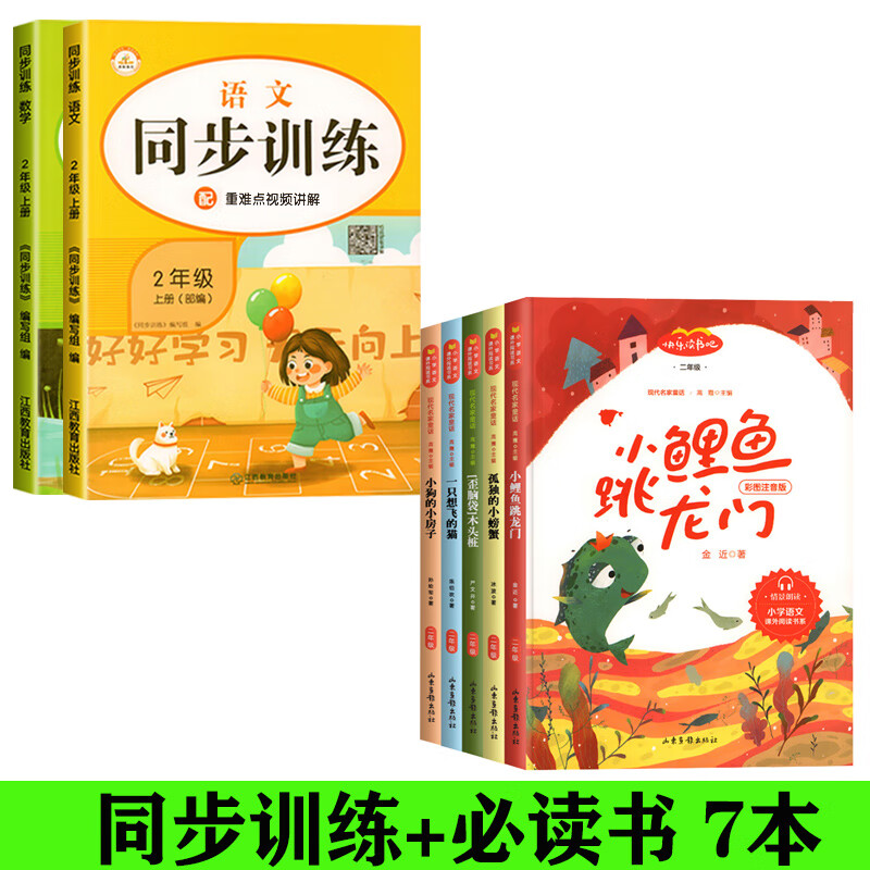 二年级上册同步训练练习册人教版语文数学同步练习一课一练教材同步训练全套练习题小学2年级试卷测试卷教辅 同步练习册+课外书必读【全7册】 二年级上