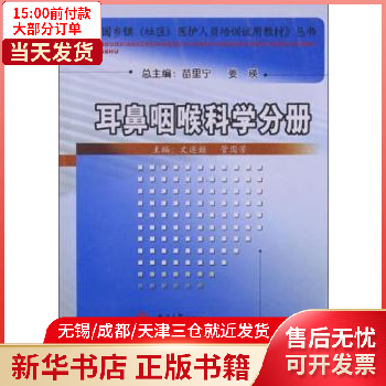 图书/医学/耳鼻咽喉科学 耳鼻咽喉科学分册 全新