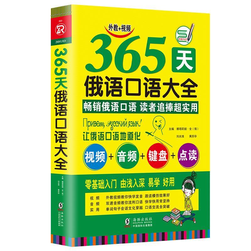 365天俄语口语大全俄语入门俄语语法基础教程