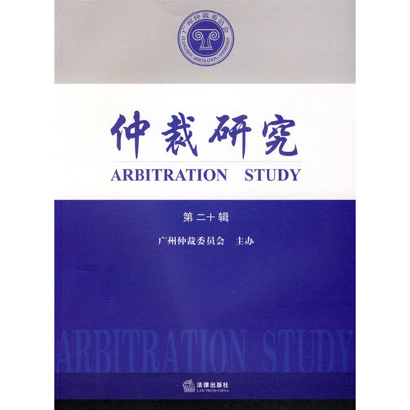 仲裁研究(第二十辑)