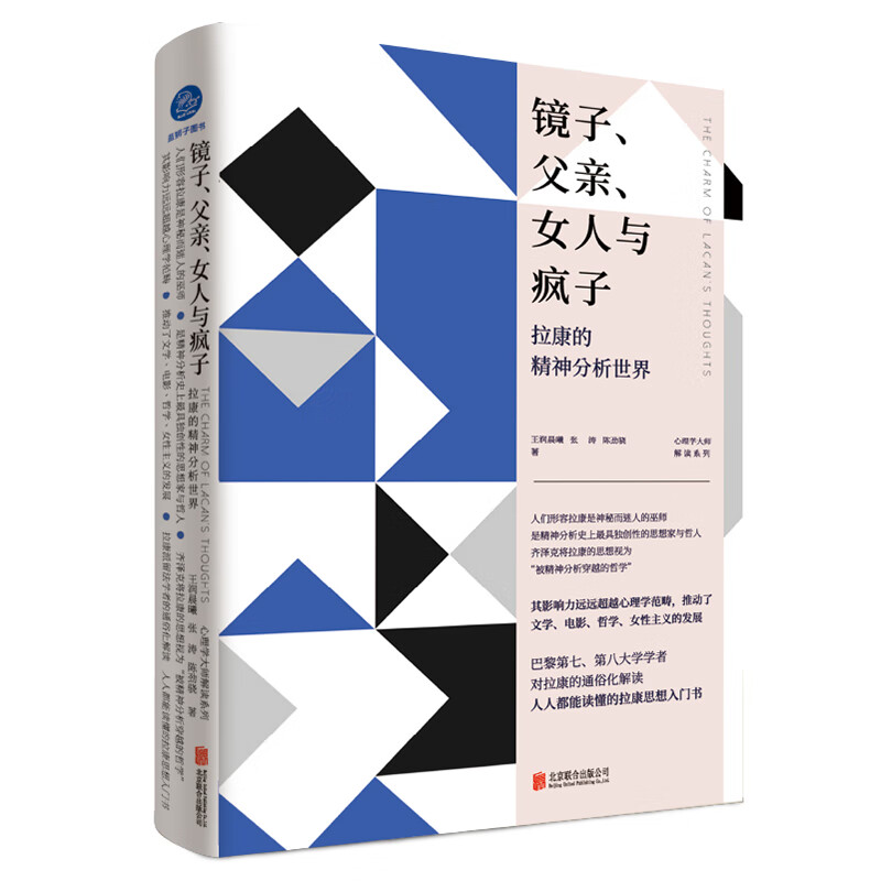 镜子、父亲、女人与疯子：拉康的精神分析世界》