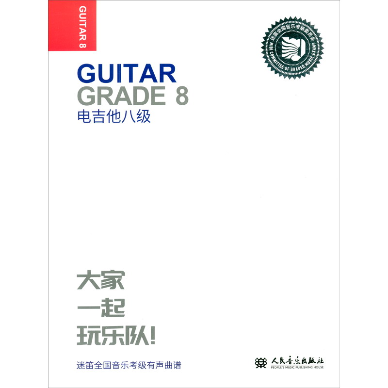 电吉他八级