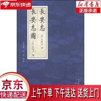 【新华畅销图书】长安志·长安志图 辛德勇 三秦出版社 宋敏求,[元] _1.html