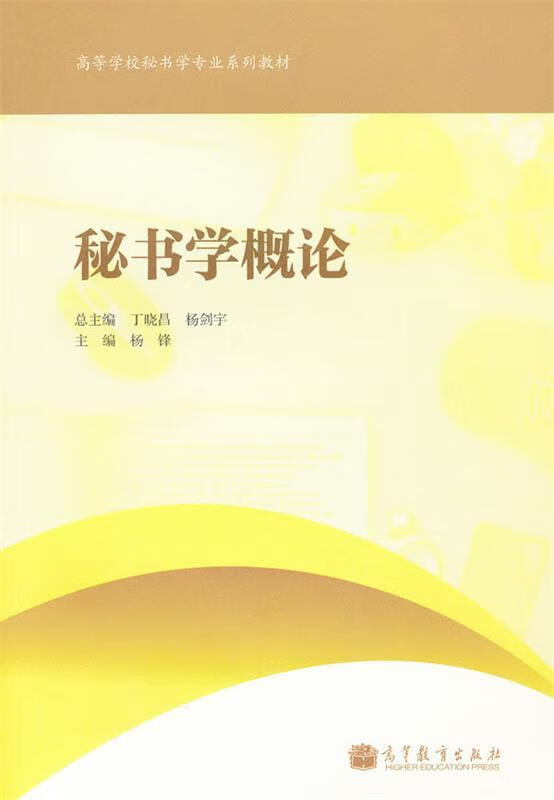 秘书学概论 【 杨锋主编】