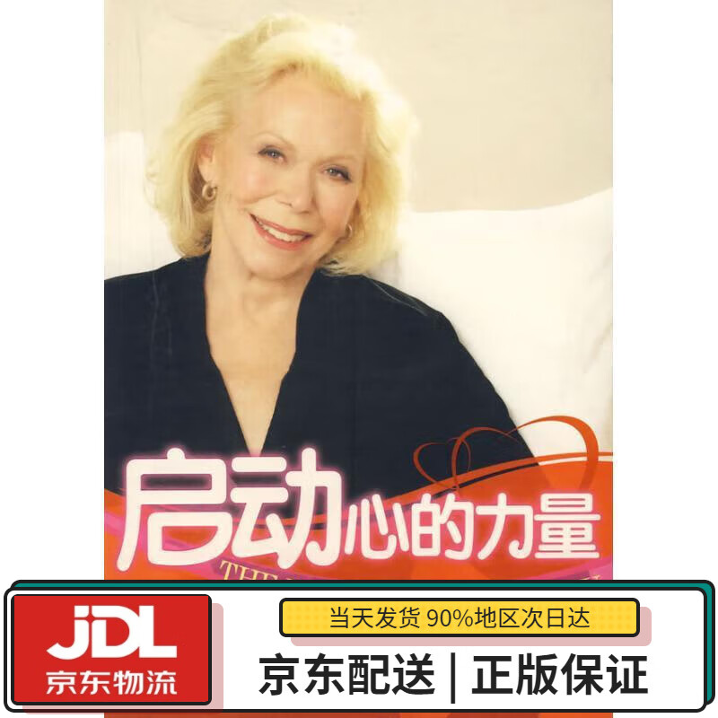 【全新送货上门】启动心的力量 (美)露易丝？海 广东南方日报出版社 9787806526743