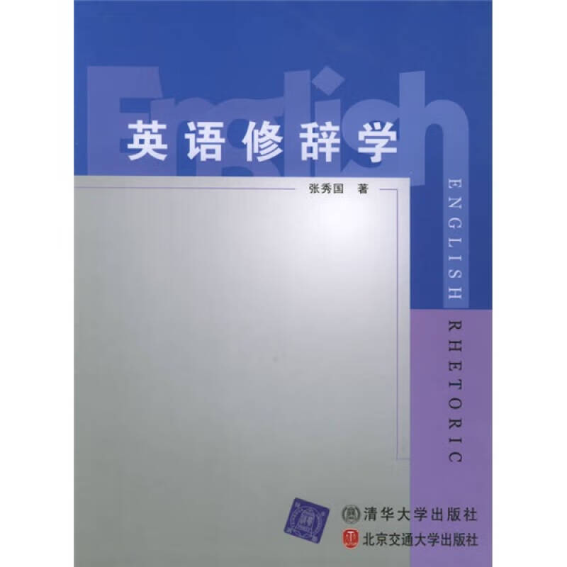 英语修辞学【好书】