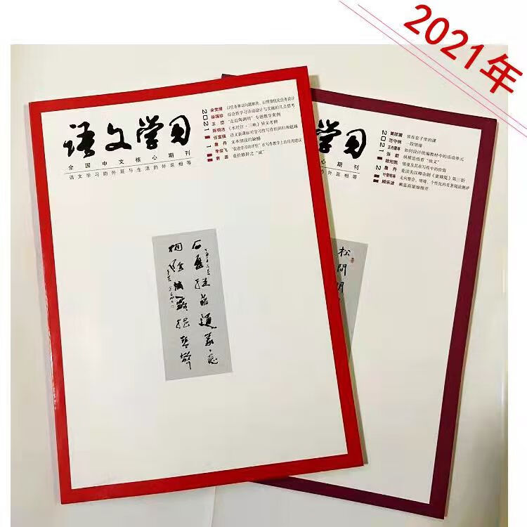 语文学习杂志2021年1-12月+增刊中学语文教师教研备课教案 第11期