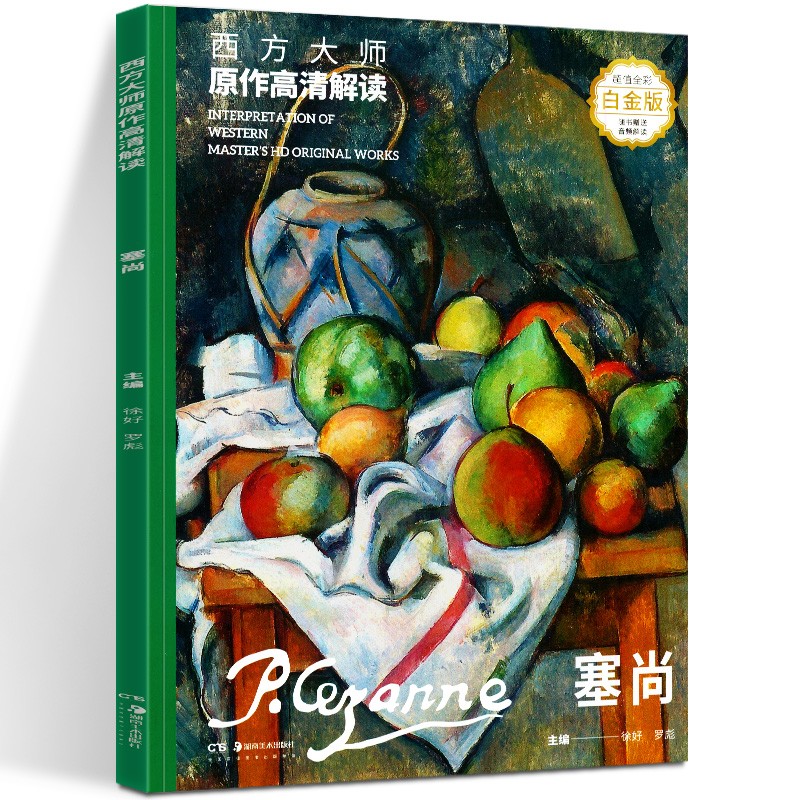 套装11册  西方大师原作高清解读 莫奈 凡高 席勒 列宾等 绘画油画技法赏析书籍 西方大师原作高清解读：塞尚