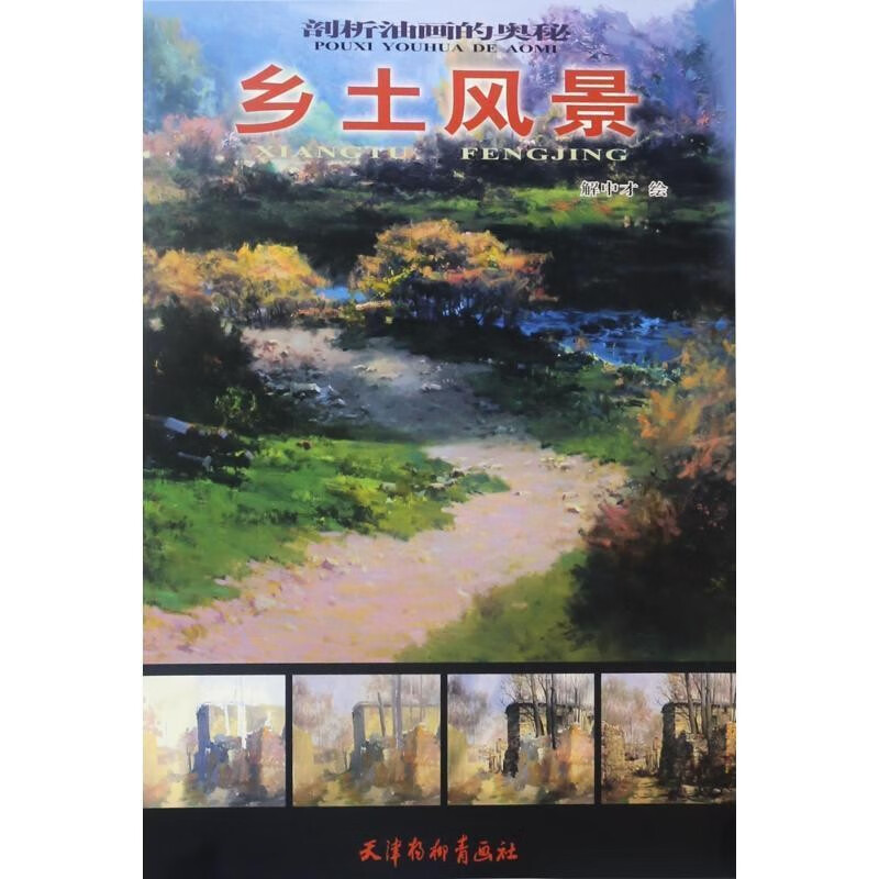 天津杨柳青画社 剖析油画的奥秘 乡土风景/庭院民居/四季风景剖析油画的奥秘 剖析油画的奥秘：乡土风景