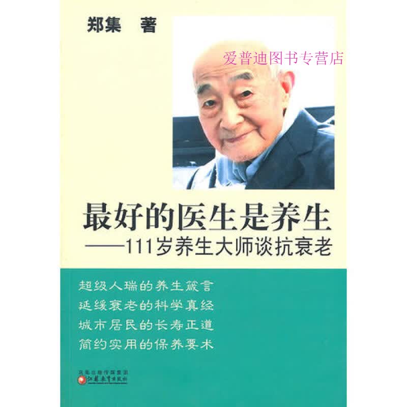 111岁养生大师谈抗衰老 郑集【好书，下单速发】