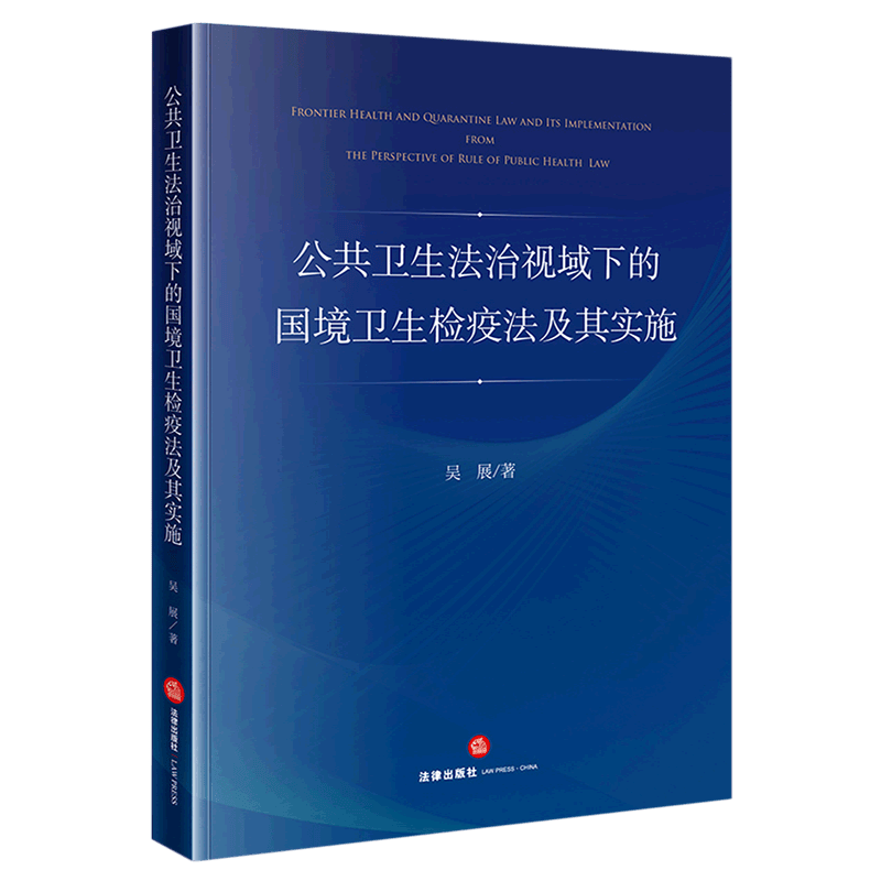 公共卫生法治视域下的国境卫生检疫法及其实施