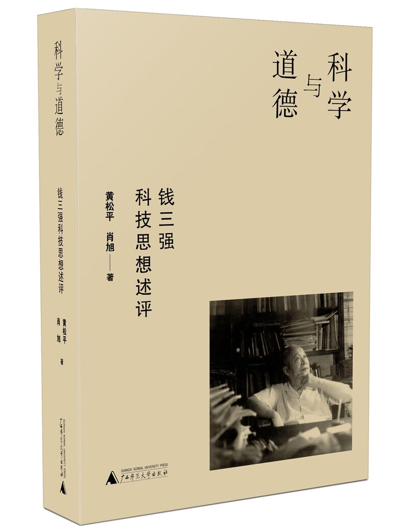 科学与道德：钱三强科技思想述评