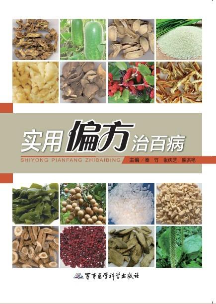 实用偏方治百病 秦竹 编【书】