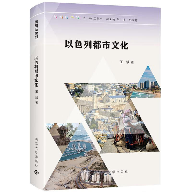 以色列都市文化文化 图书