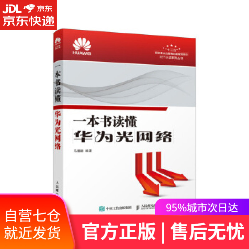 一本书读懂华为光网络 马德鹏 人民邮电出版社