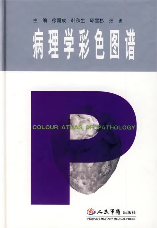 病理学彩色图谱【好书，下单速发】