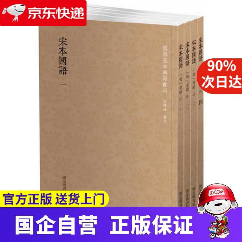 宋本国语 韦昭 注 国家图书馆出版社 9787501360277