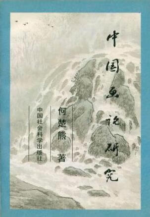 中国画论研究【好书】