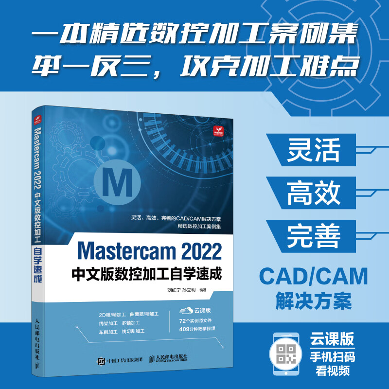 Mastercam 2022中文版数控加工自学速成 Mastercam入门到精通Mastercam软