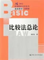 比较法总论 朱景文 9787300061337