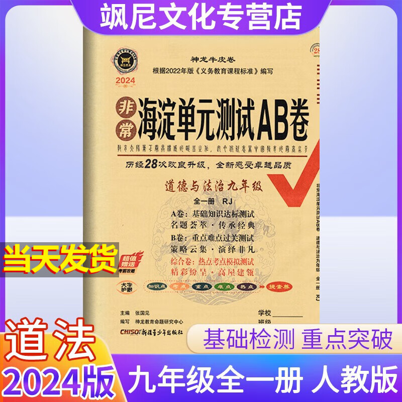 2024版非常海淀单元测试AB卷九年级上下册全一册 政治 人教版