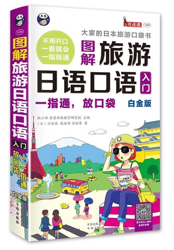 旅游日语口语入门 大家的日本旅游口袋书 白金版 耿小辉 著