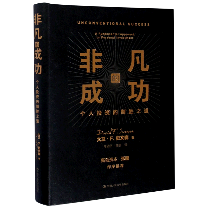 非凡的成功(个人投资的制胜之道)(精)