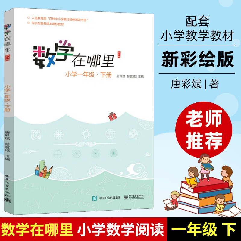 现货 数学在哪里（修订版）小学一年级·下册 唐彩斌 小学生数学趣味学习辅导书 电子工业出版社