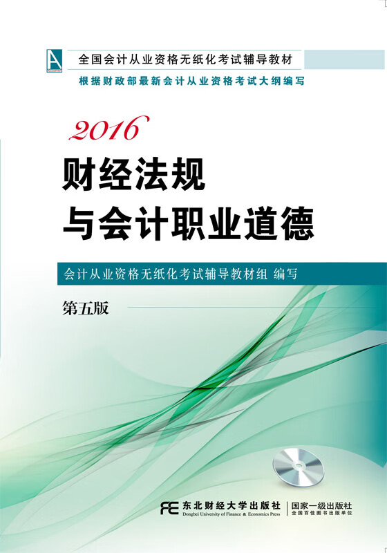 财经法规与会计职业道德（第五版） 考试 书籍