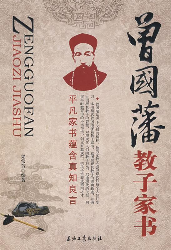 曾国藩教子家书