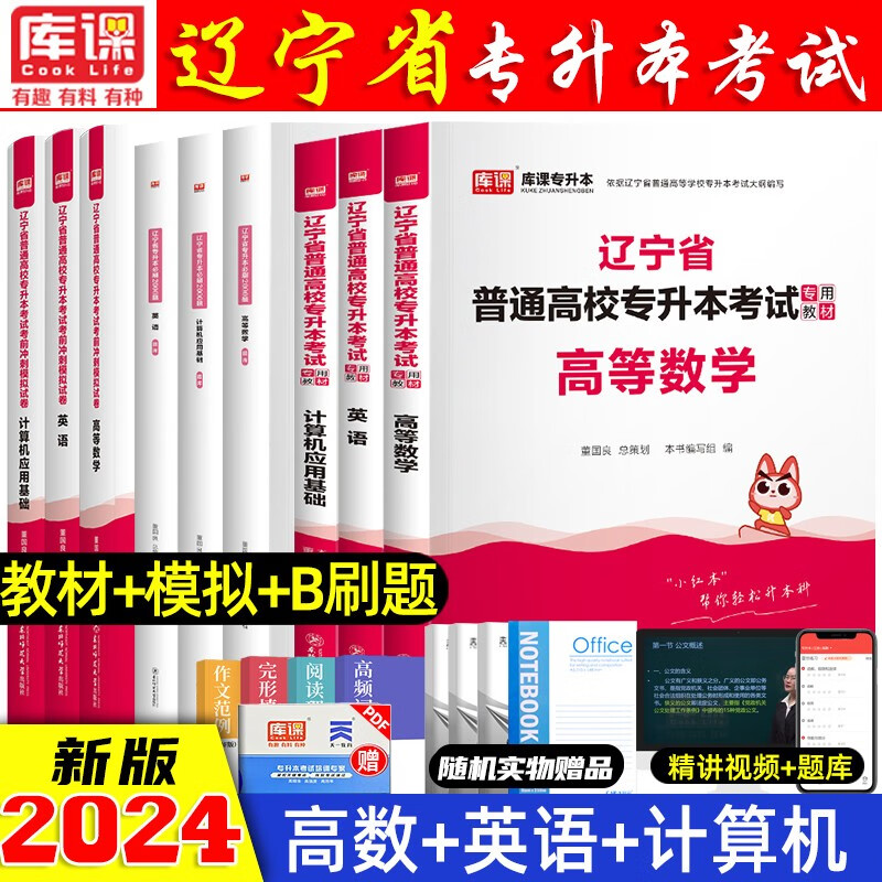2024辽宁专升本考试用书辽宁省专升本考试教材2024专升本教材2024专升本英语专升本高数专升本2024教材 辽宁专升本【英语+计算机+高数】教材+试卷+必刷题