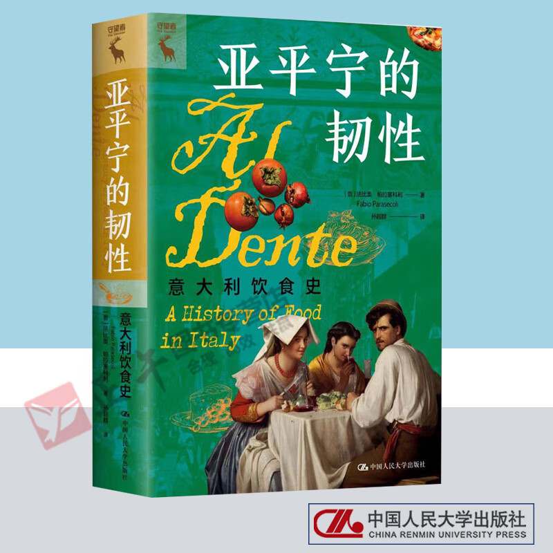 亚平宁的韧性 意大利饮食史 (意)法比奥·帕拉塞科利 著 孙超群 译 烹饪 生活 中国人民大学出版社