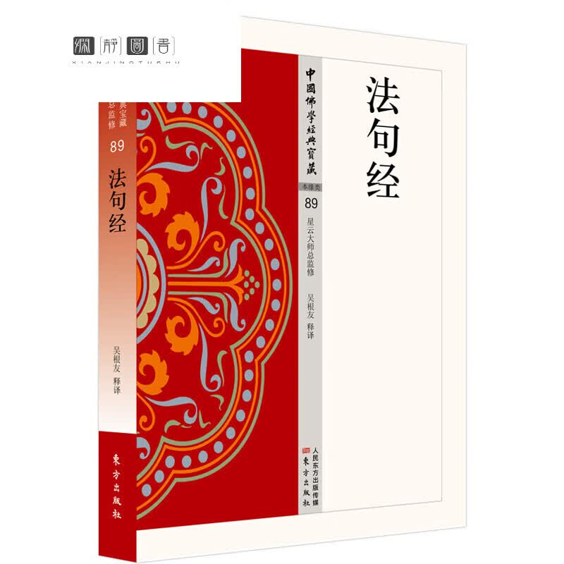 现货 中国佛学经典宝藏 星云大师总监修 金刚顶经 法华经 法句经单册