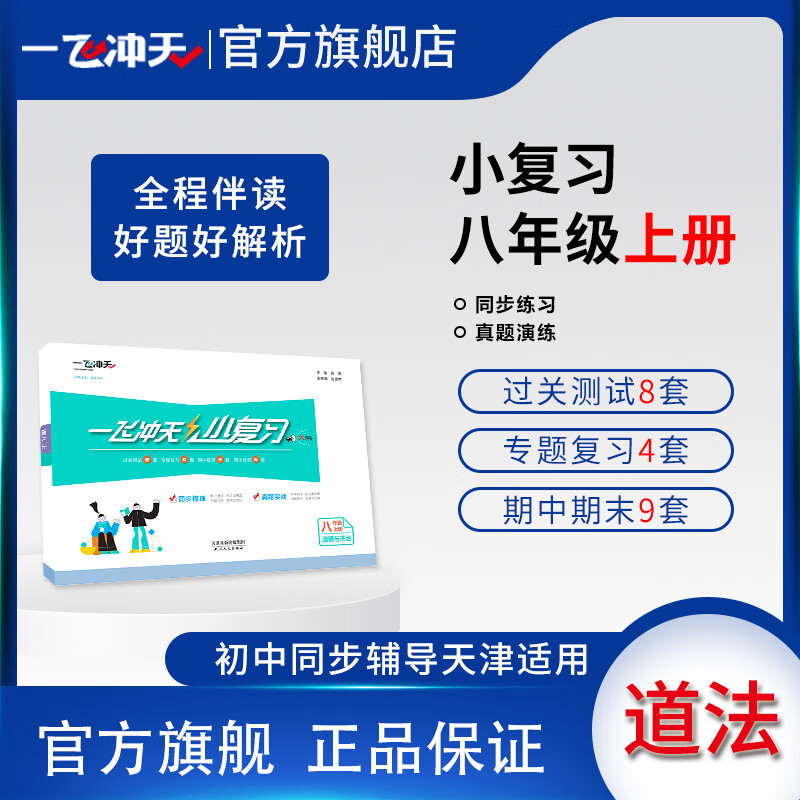 2023秋季天津版一飞冲天小复习道德与法治八年级上初二汇编测试卷期中期末卷人教版